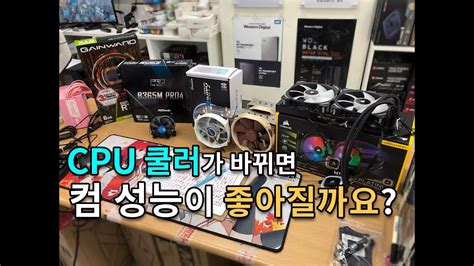 실험 Cpu 쿨러쵸코파이트리니티녹투아커세어 를 바꾸면 컴퓨터의 성능에 변화가 있을까요 ・・ Youtube