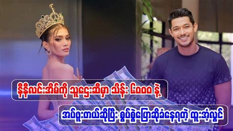 နီနီလင်းအိမ်ကို သူဌေးဆီမှာ သိန်း ၆၀၀၀ နဲ့ အ ပ် ဖူး တယ်ဆိုပြီးစွ ပ် စွဲ