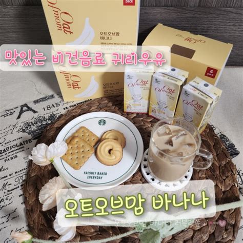 비건음료 귀리우유 맛있는 오트오브맘 바나나 네이버 블로그