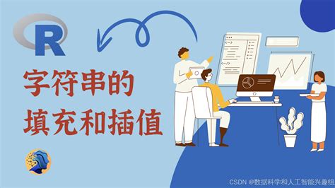 用r语言进行字符串的填充和插值r 字符串插值 Csdn博客 用r语言进行字符串的填充和插值r 字符串插值 Csdn博客