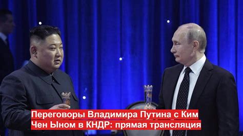 Переговоры Владимира Путина с Ким Чен Ыном в КНДР прямая трансляция Youtube