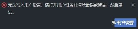 VSCode无法写入用户设置 请打开用户设置并清除错误或警告 然后重试 知乎