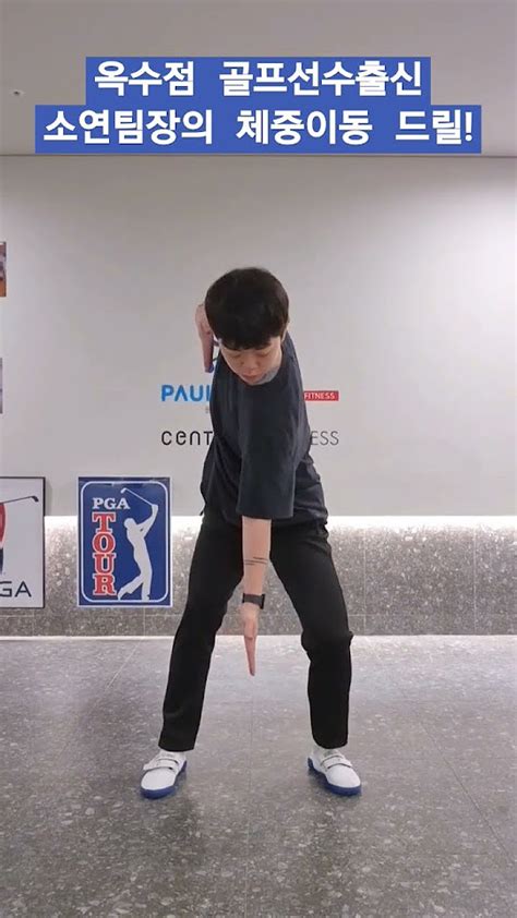 골퍼들의 체중이동드릴 폴앤조골프 폴앤조골프피트니스 Golf Golffitness 하남골프연습장 하남골프 주니어골프
