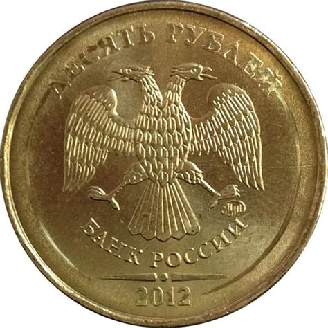 10 рублей 2012 года Цена монеты 10 рублей 2012 года