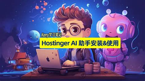 Hostinger Ai 助手安装和使用 Kerry的学习笔记