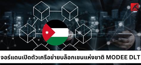 จอร์แดนเปิดตัวเครือข่ายบล็อกเชนแห่งชาติ Modee Dlt • Mining Pro