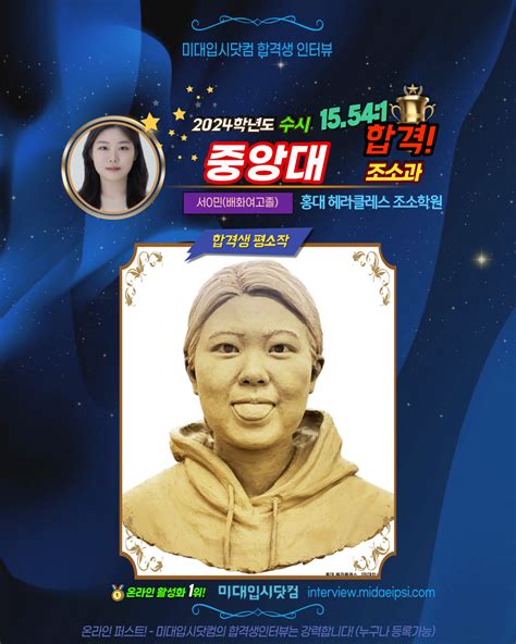 2024수시 중앙대 조소과 합격 서0민배화여고졸 홍대 헤라클레스 조소학원 미대입시 합격생인터뷰 미대 수시 정시