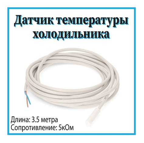 Датчик температуры для холодильника Liebherr 3,5 м / 9590088 - купить с ...
