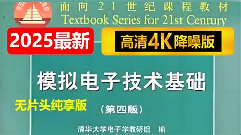 模拟电子技术基础【4k高清降噪版】 上交大模拟电子 （模拟电路 模电）模拟电子技术基础第六版郑益慧实验期末速成考研专升本简明教程第四版 讲课水平略胜华成英 模拟电子技术基础 模拟电子技术基础