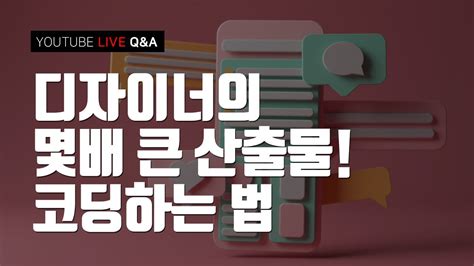디자이너가 몇배 큰 산출물을 줄 때 어떻게 코딩해야 할까 웹퍼블리셔 Figma 웹디자이너 Uiux Youtube