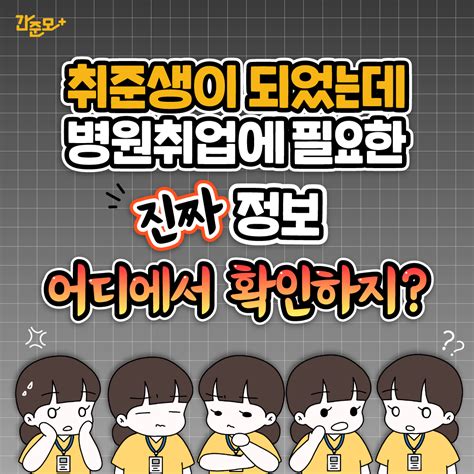 취준생이 되었는데 병원취업 에 필요한 ⭐️진짜 정보⭐️ 간준모 간호사를 준비하는 모임