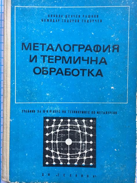 Металография и термична обработка: Учебник за III и IV курс на ...