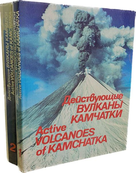 Действующие вулканы Камчатки в 2-х томах (комплект из 2-х книг ...