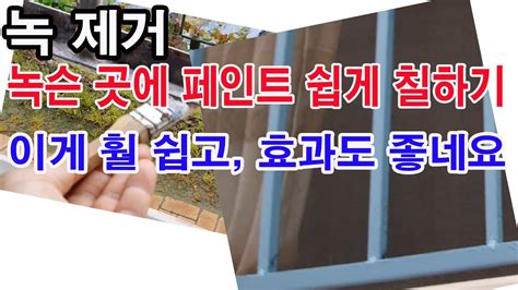 녹 제거 녹슨 곳에 페인트 쉽게 칠하기 이게 훨씬 쉽고 효과도 좋네요 녹제거제 녹 전환제 방청제 녹 환원제라고 선전하면서 파는 제품 사용 후기 Youtube