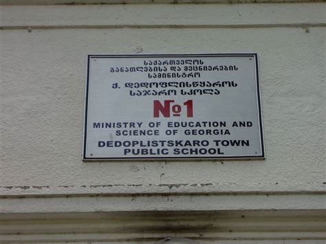 დედოფლისწყაროს პირველი საჯარო სკოლა