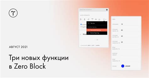 Три новых функции в Zero Block Август 2021