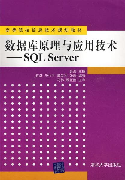 数据库原理与应用技术——sql Server百度百科