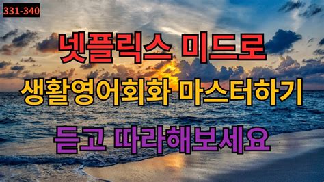 넷플릭스로 영어회화 마스터하기ㅣ듣고 꼭 따라해보세요ㅣ미드ㅣ영화ㅣ속도조절ㅣ영어 쉐도잉ㅣ반복 Youtube