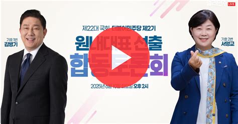 🗳️ 더불어민주당 원내대표 토론회 And 온라인투표 안내