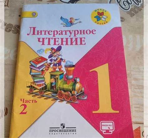 Учебник Литературное чтение 1 класс часть 2 Вся Россия Товары для