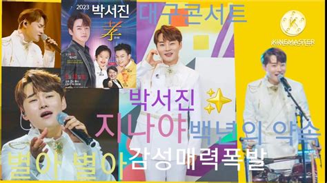 박서진 환상의라이브 황민우 황민호 세계스타 단독대구콘서트 6월17일18일퍼포먼스 대구효콘서트 대구한국일보 대구엑스코컨벤션홀 5층 대구콘서트 최고의무대 풀영상