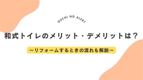 和式トイレのメリット・デメリットは？リフォームするときの流れも解説 おうちのアラート By Uloie