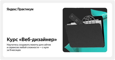 Курс Веб дизайнер с нуля обучение web дизайну для начинающих онлайн