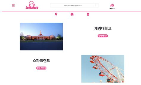 GitHub dbsgpwl lookplace 전국 구석구석에 있는 다양한 여행 장소와 여행 코스를 소개하는 사이트입니다