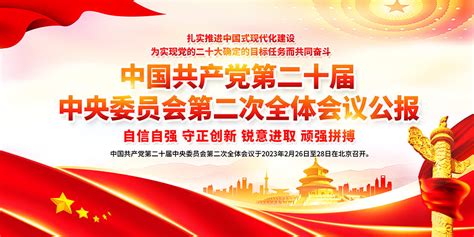 图解党的二十届二中全会公报展板psd素材 大图网图片素材