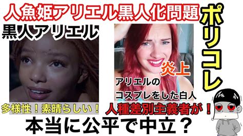 ポリコレリトルマーメイドの人魚姫アリエル黒人化問題 Youtube