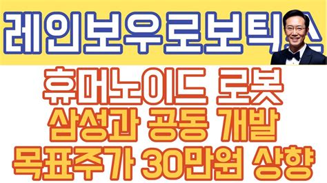 레인보우로보틱스 주가전망 삼성봇 출시 임박 20만원 갑니다 Youtube