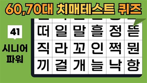 치매예방 숨은단어찾기 41 6070 치매 테스트 퀴즈 치매예방낱말퀴즈 치매예방두뇌훈련퀴즈 하루 10분 투자로 치매