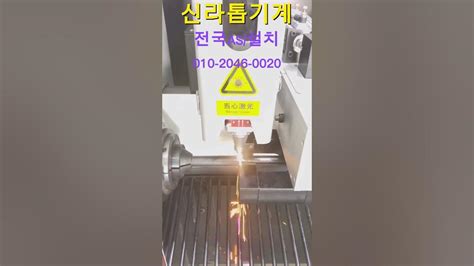레이저파이프절단기 레이져커팅기 파이프레이저절단기 레이저절단기 신라톱기계 Sl Laser Youtube