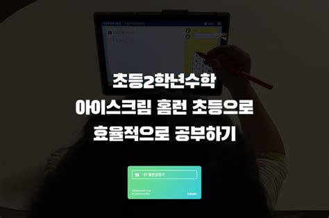초등2학년수학 아이스크림 홈런 초등으로 효율적으로 공부하기 네이버 블로그