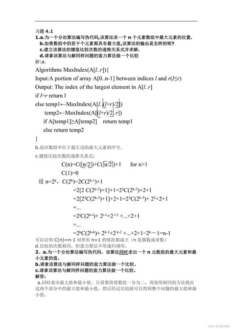 算法设计与分析课后习题解答4 csdn博客