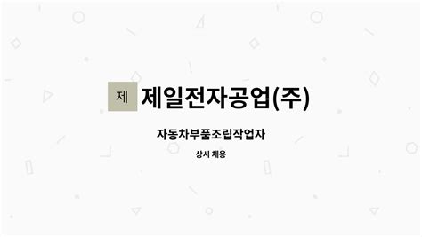 제일전자공업주 자동차부품조립작업자 더팀스