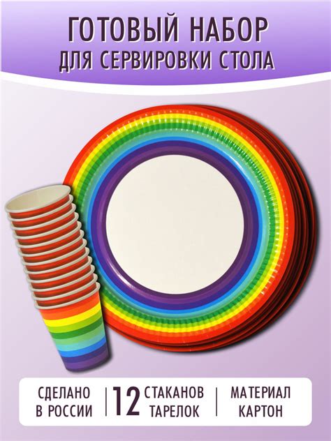 Набор одноразовой посуды для праздника, "Радуга" ( стакан 250 мл ...