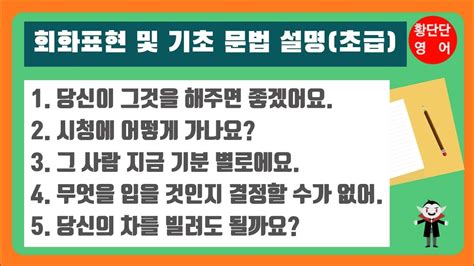 유용한 일상회화 표현 기초 문법 초보 영어 설명을 듣고 따라하면 영어가 보입니다 Youtube