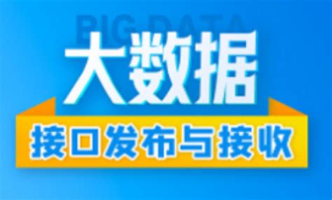 大数据技术之数据接口发布与接收案例大虾资源站