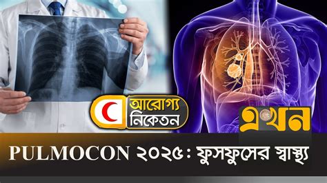 Pulmocon 2025 ফুসফুসের স্বাস্থ্য Aroggo Niketon Ep 270 আরোগ্য নিকেতন Ekhon Tv Youtube