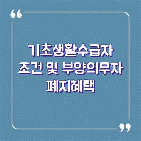 기초생활수급자 조건 및 부양의무자 폐지 혜택