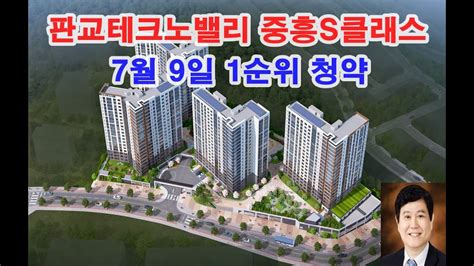 판교테크노밸리 중흥s클래스 7월 9일 1순위 청약 Youtube