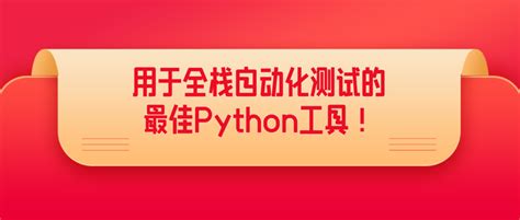 好学编程：用于全栈自动化测试的最佳python工具！ 知乎