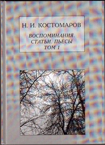Книга: Костомаров Н.И. "Воспоминания, статьи, пьесы", два тома ...