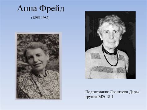 Анна Фрейд (1895-1982) - презентация онлайн