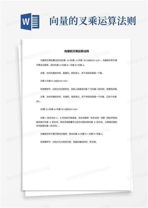 向量的叉乘运算法则word模板下载 编号lxvjnjav 熊猫办公
