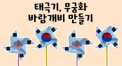 태극기 바람개비만들기 무궁화 바람개비 만들기 도안나눔 네이버 블로그