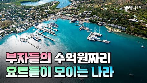 부자들의 수억원짜리 요트들이 모이는 나라 앤티가바부다 셀레나이민 Youtube