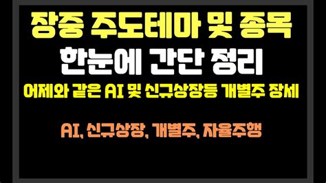 어제와 같은 Ai 및 신규상장등 개별주 장세 Ai신규상장개별주자율주행 에스오에스랩쓰리빌리언ds단석티플랙스
