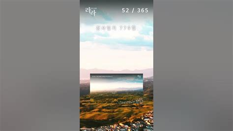 감사일기 779일 더 좋은 길로 나아가고 있는 과정의 오늘을 보낼 수 있어 감사합니다감사일기 매일 감사로시작하는365 감사영상 감사 나와의약속 자기사랑